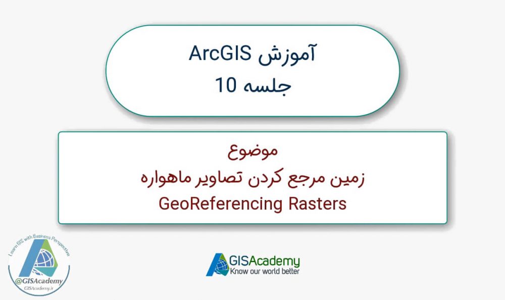 دوره آموزش وب جی آی اس Web Gis با Arcgis Server و جاوااسکریپت جی ای